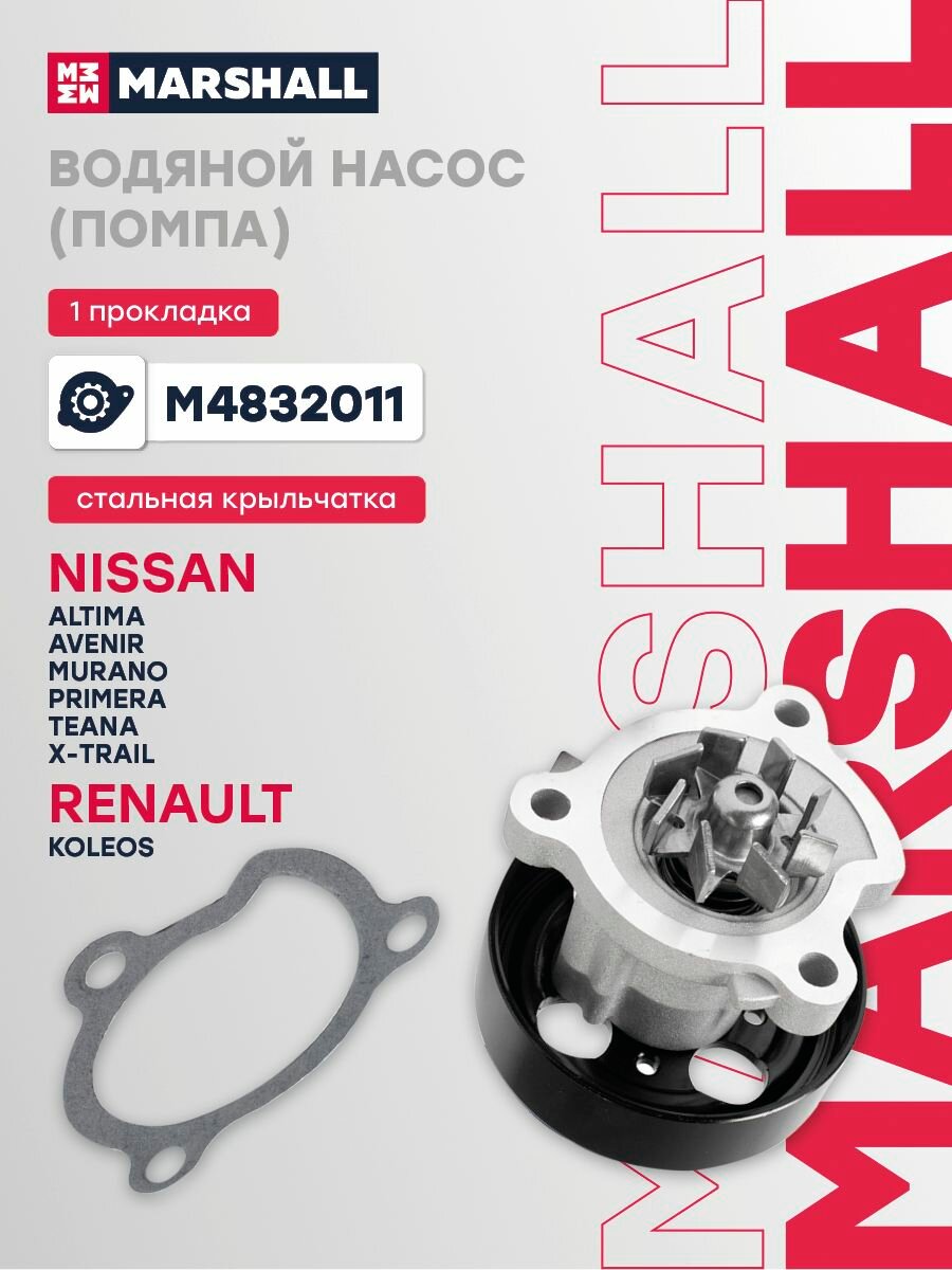 Помпа водяная Nissan Murano I 04- / Teana I, II 03- / X-Trail I, II 01-, Renault Koleos I 08- (M4832, Marshall M4832011