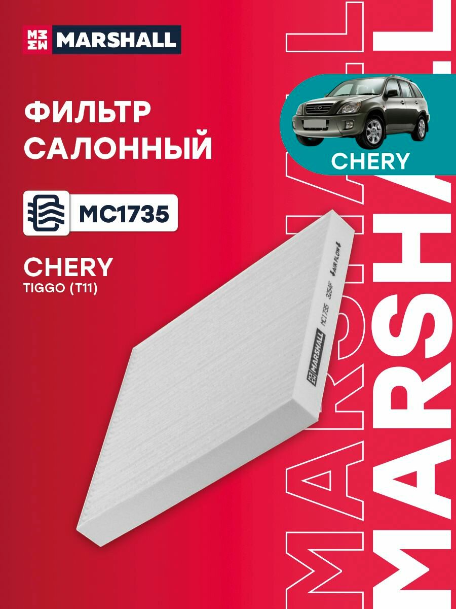 Фильтр салонный Chery Чери Tiggo Тигго (T11) A8121170