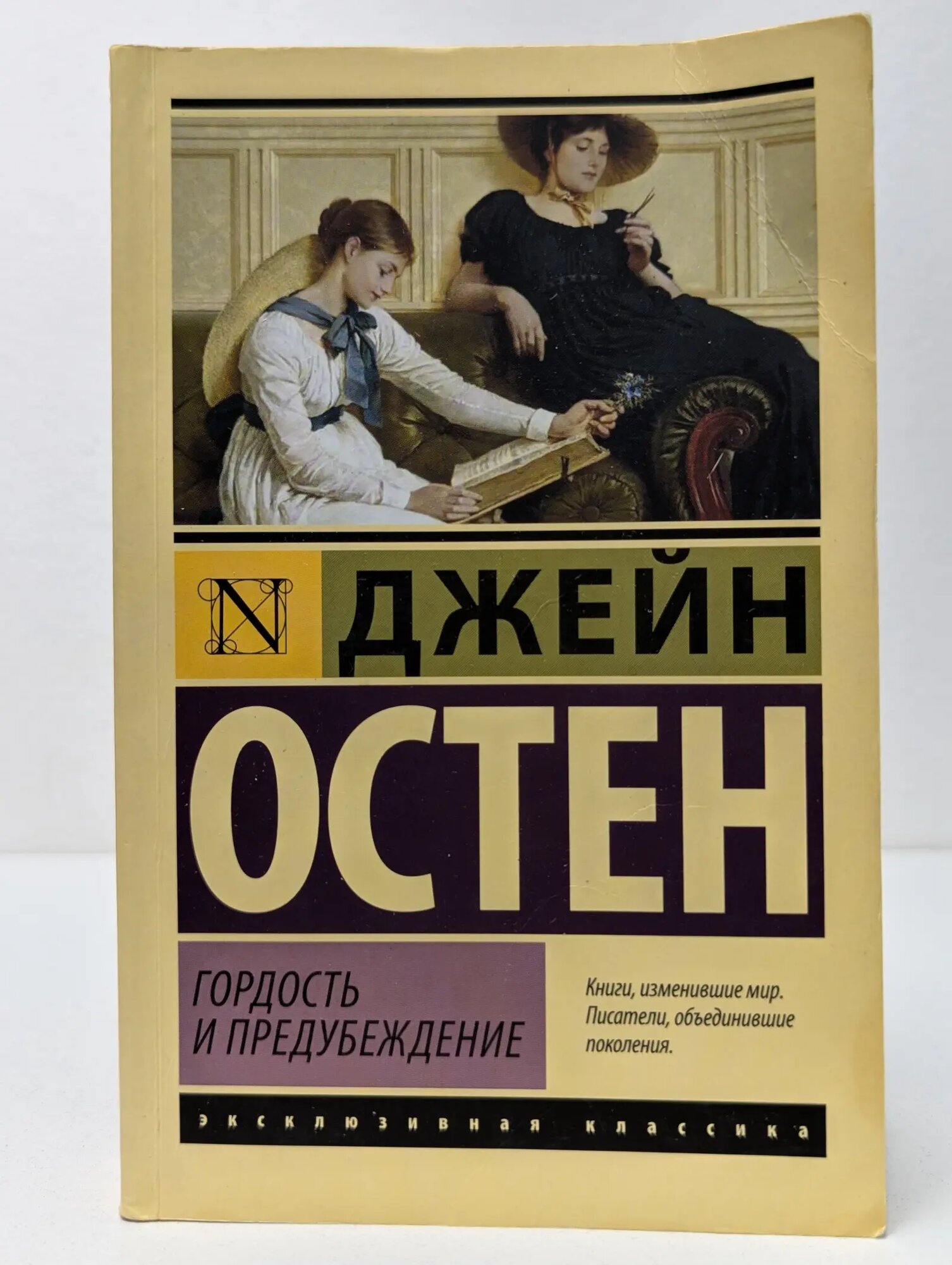 Эксклюзивная классика. Гордость и предубеждение Остен Джейн 2021