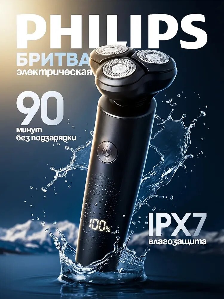 Бритва для мужчин электрическая Philliр s premium new 2026, электробритва от аккумулятора , от сети