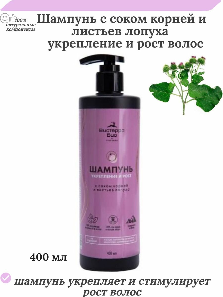 Шампунь с экстрактом лопуха Вистерра-Био, 400 мл