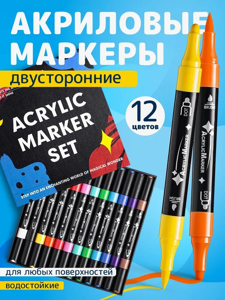 Набор маркеров Акриловый, толщина: 1 мм, 12 шт.