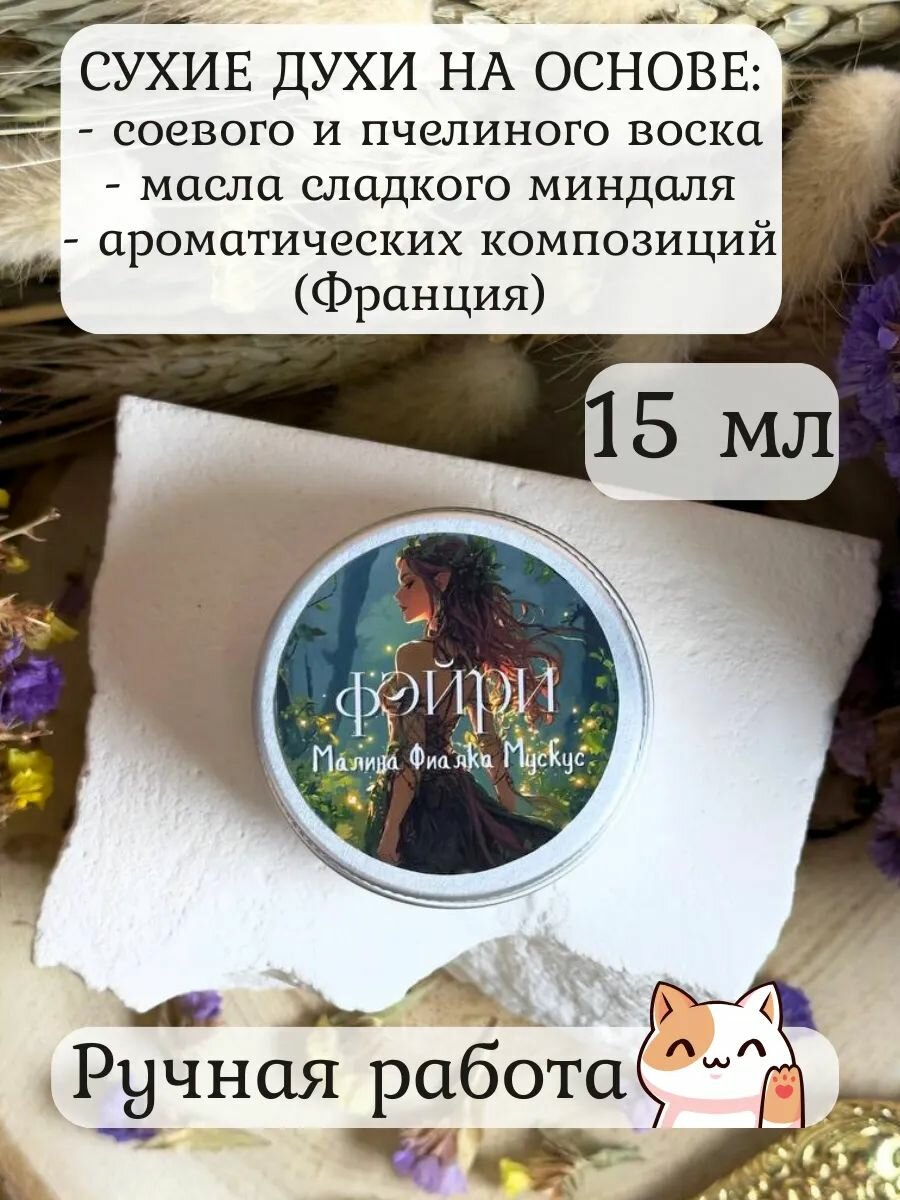 Сухие духи Фэйри 15 мл
