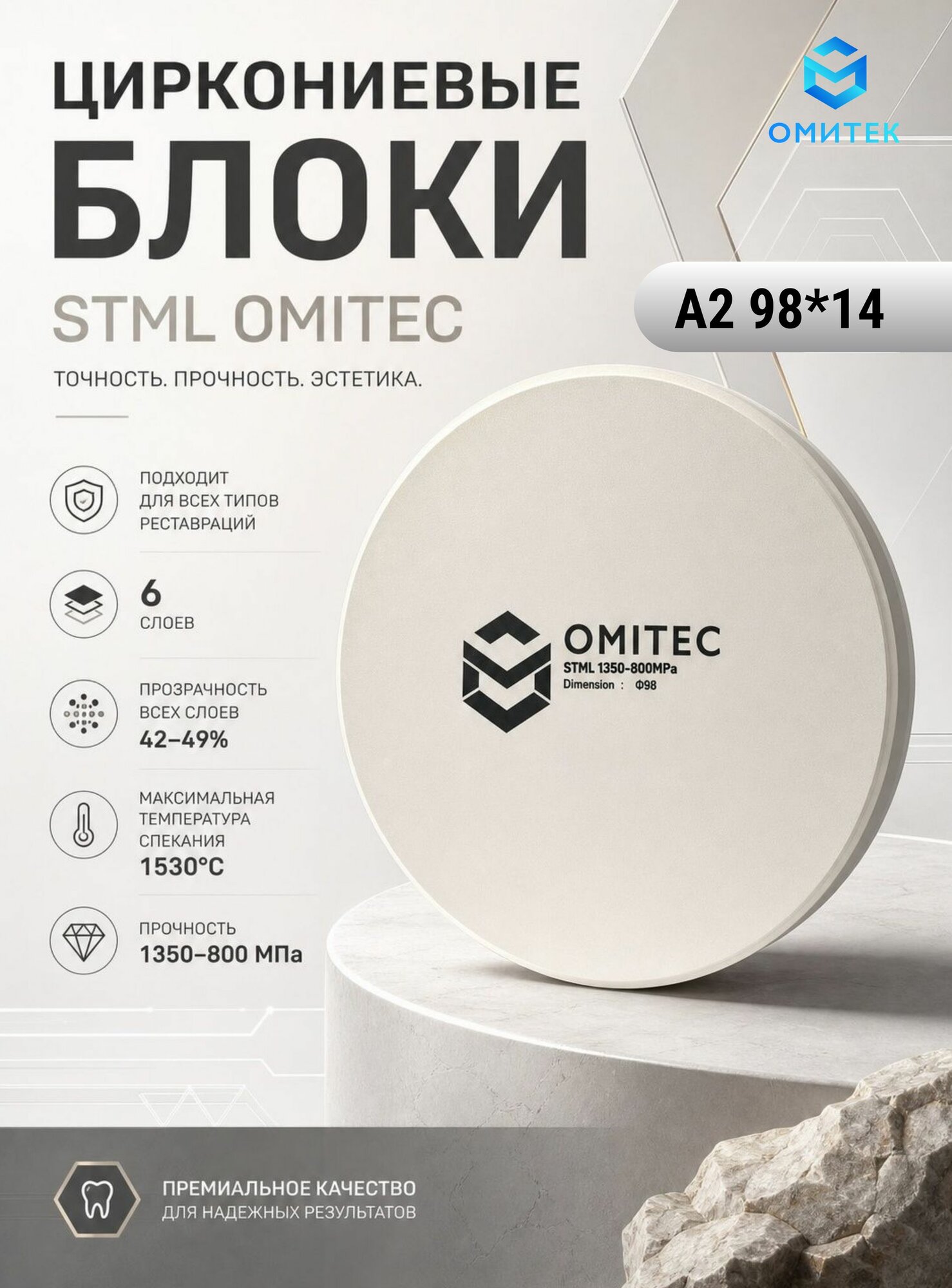 Циркониевый диск стоматологический OMITEC CAD/CAM 98*14 Multilayer ST A2