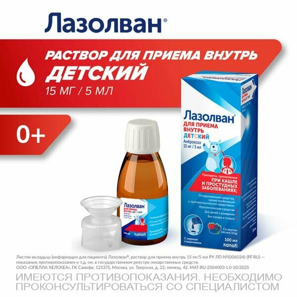 Лазолван раствор для приема внутрь 15мг/5мл 100мл — фото 1