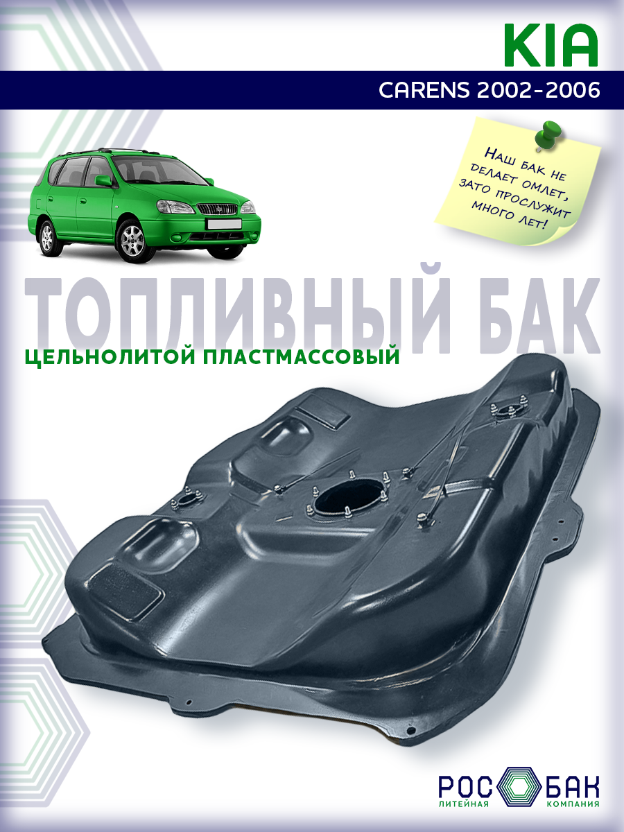 Бак топливный Kia Carens 2002–2006 г. в. бензин