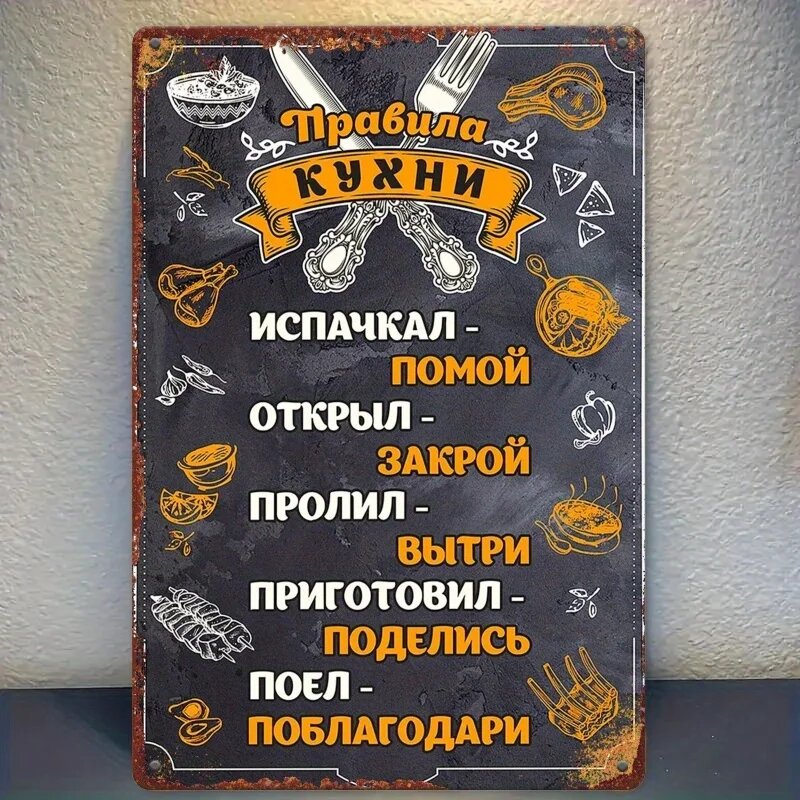 Металлическая табличка "Правила Кухни" CIFBUY