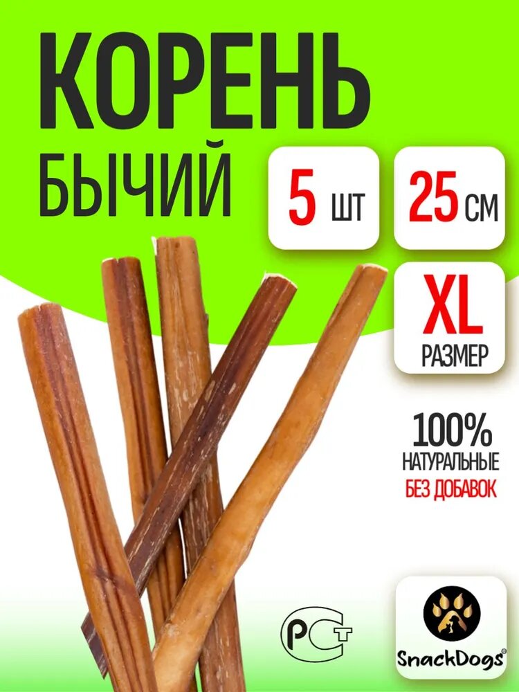 Бычий корень размер XL 5 штук по 25 - 30 см