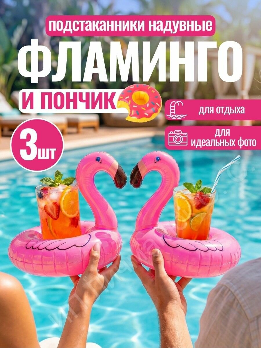 Подстаканник надувной розовый фламинго (2шт) + пончик (1шт) надувной подстаканник подстаканник для бассейна фламинго аксессуары для вечеринки
