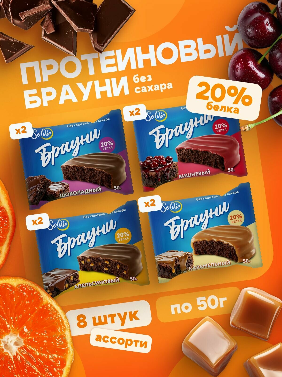 Протеиновое печенье Брауни без сахара Ассорти 8шт, 4 вкуса, 20% белка протеиновое печенье печенье без сахара брауни ассорти