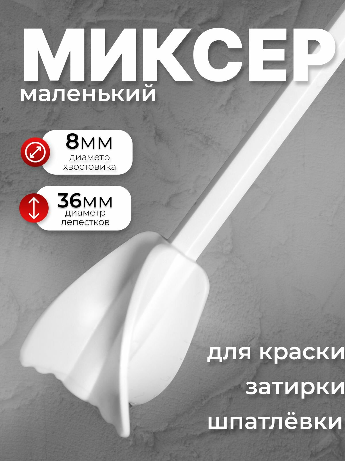 Миксер строительный маленький для затирки и шпатлевки пластиковый d36 мм, 165 мм