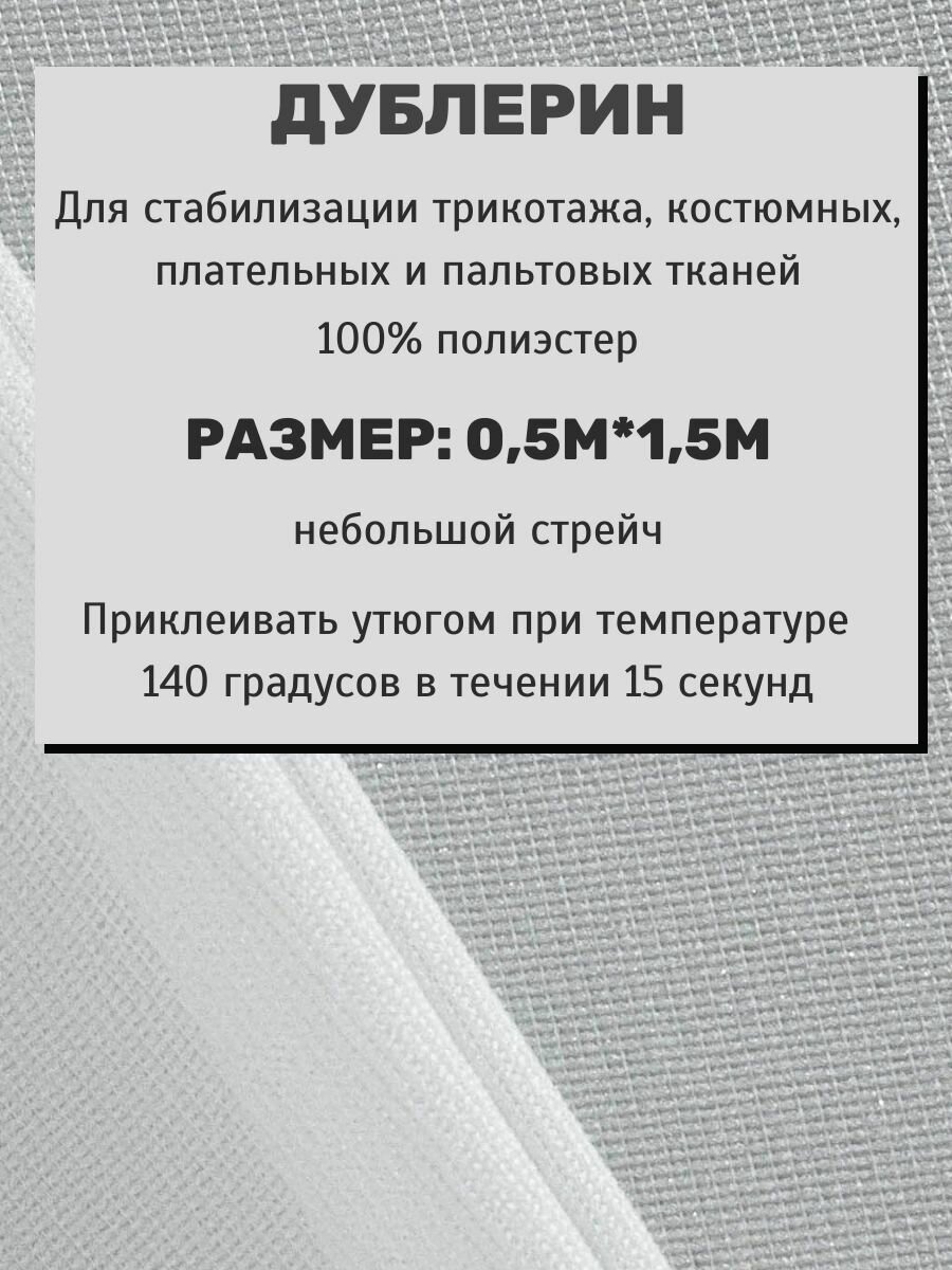 Дублерин клеевой эластичный (плотность 40г/м2, ширина 150см) цвет белый, цена за отрез 50*150см