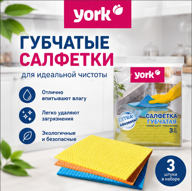 Салфетка для уборки York, губчатая, супер впитывающая, 3 шт. в упаковке