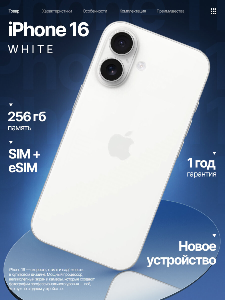 Смартфон Apple iPhone 16 256GB White
