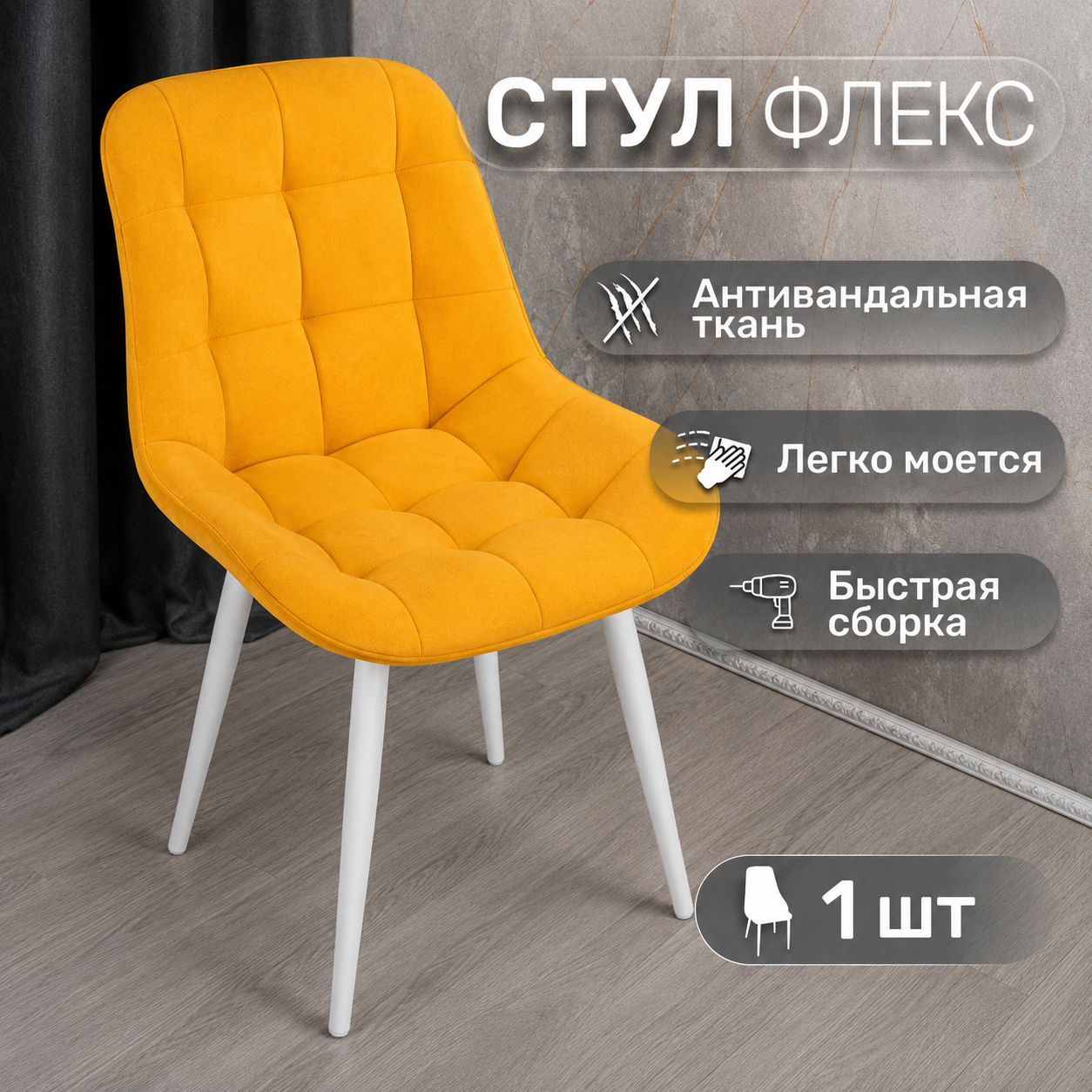 Стулья для кухни У Стулыча Флекс, стулья кухонные, велюр, желтый/белый