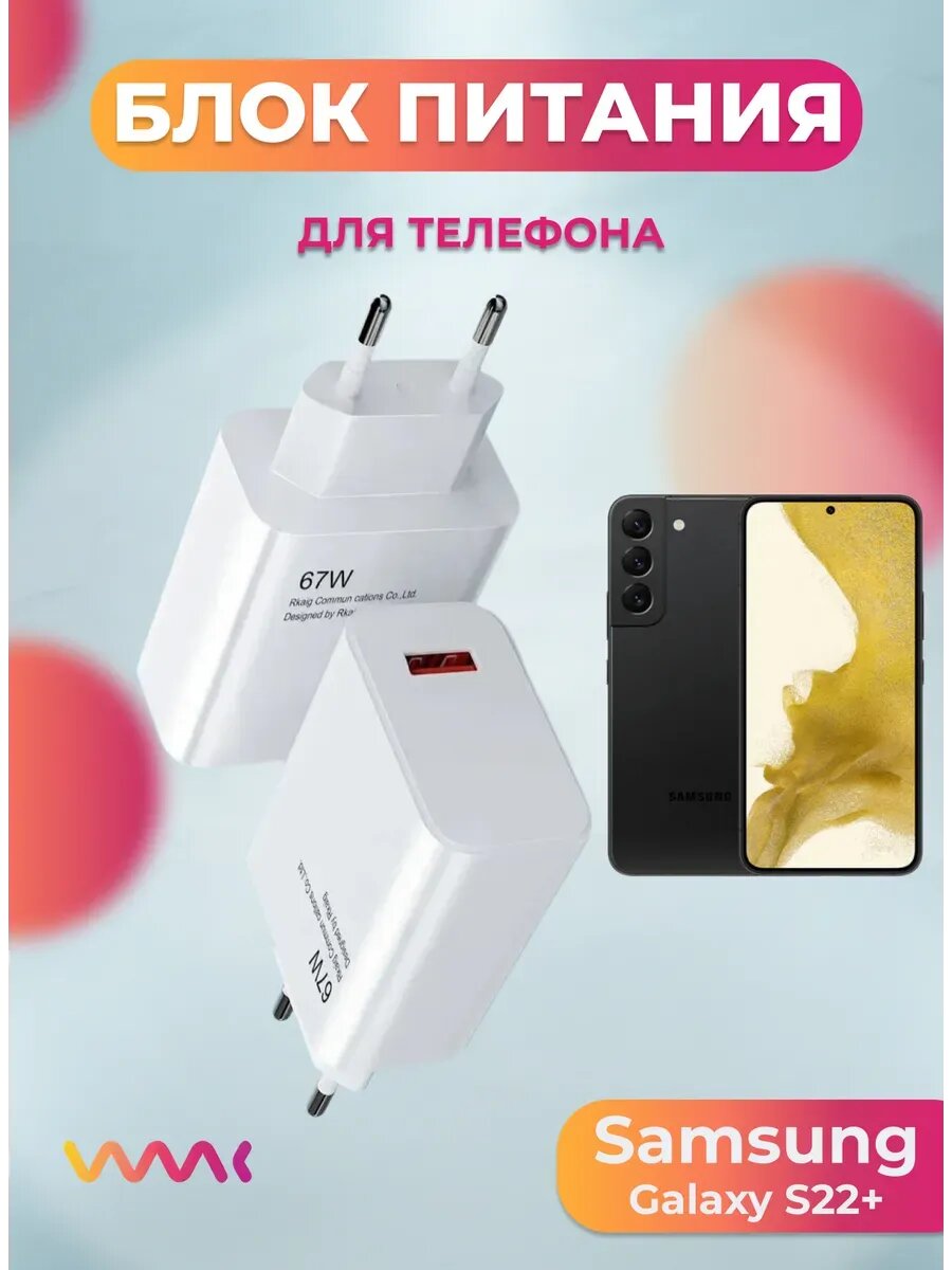 Блок питания для Samsung Galaxy S22+.