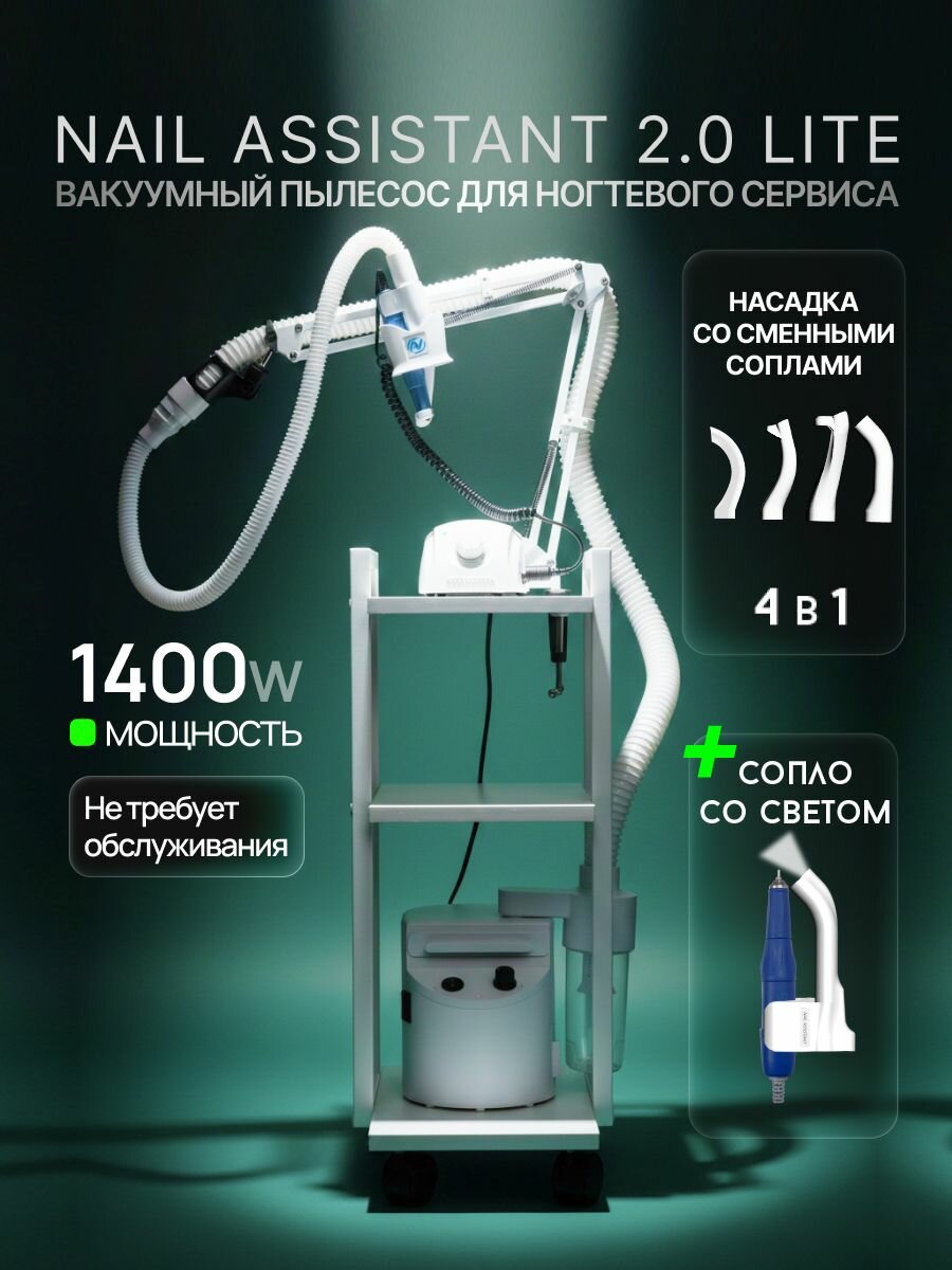 Пылесос Nail Assistant 2.0 Lite с насадкой со сменными соплами и освещением