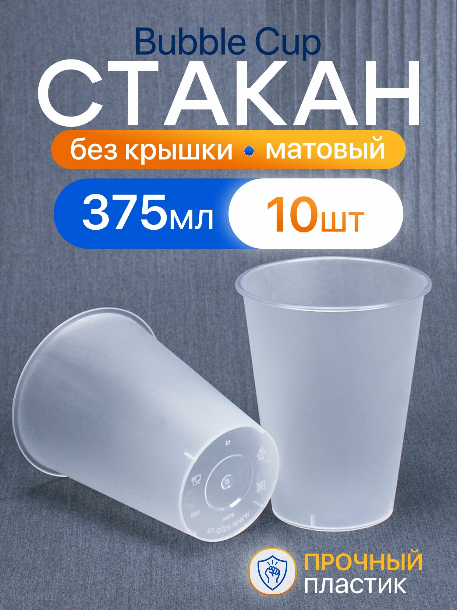 Стакан Bubble Cup 375 мл, 10 шт, матовый, без крышки, пластиковый. стакан пластиковый без крышки матовый стаканчики