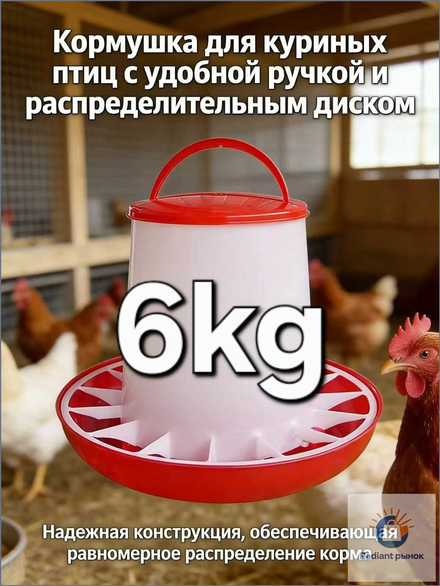 Кормушка весом 6 кг для кур Куриные принадлежности