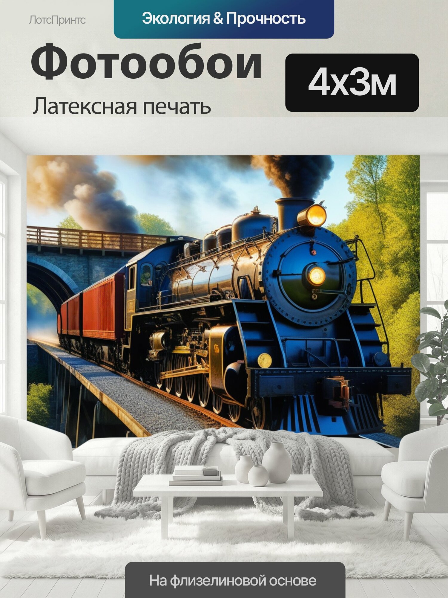 Фотообои моющиеся ударопрочные "Паровоз, мост , едет Паровоз Поезд" 400x300 см. латексная печать