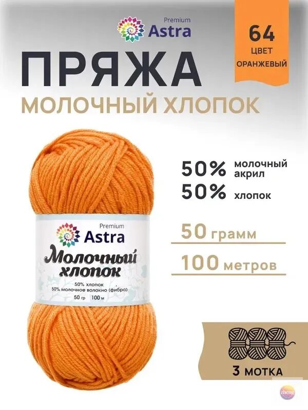 Пряжа для вязания хлопок, 50 г 100 м, 3 шт, Астра Премиум (), 64 оранжевый