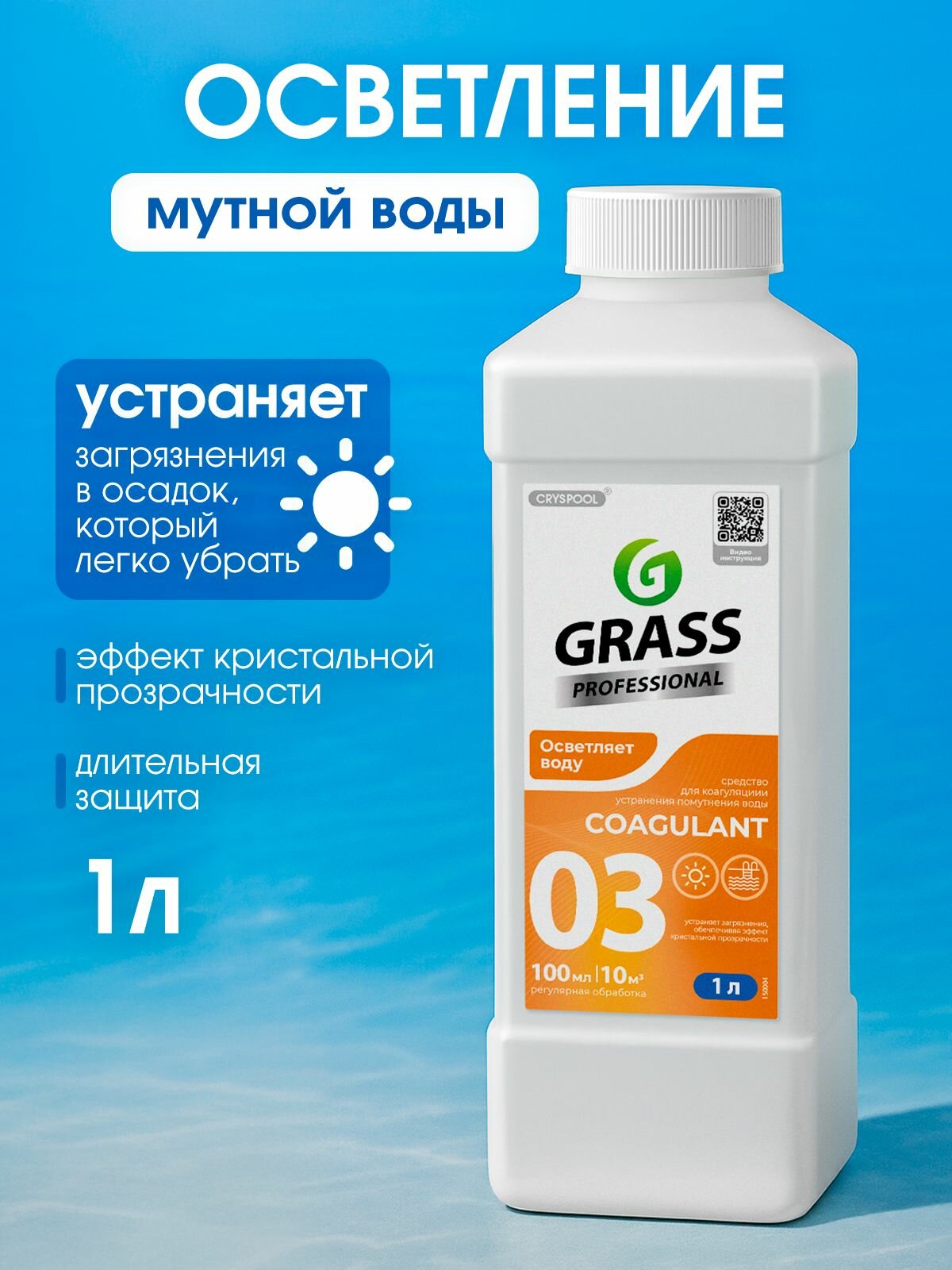 Средство для коагуляции, осветления воды в бассейнах GRASS Cryspool Coagulant 1л, для чистки бассейна от водорослей, помутнений