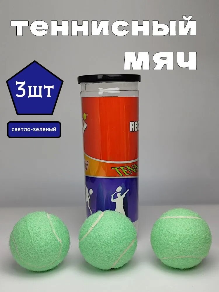 Мяч теннисный, 3 шт