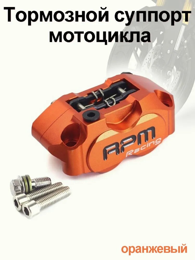 Тормозной суппорт мотоцикла RPM 4-поршневой оранжевый Универсальный для дисков 200 мм и 220 мм