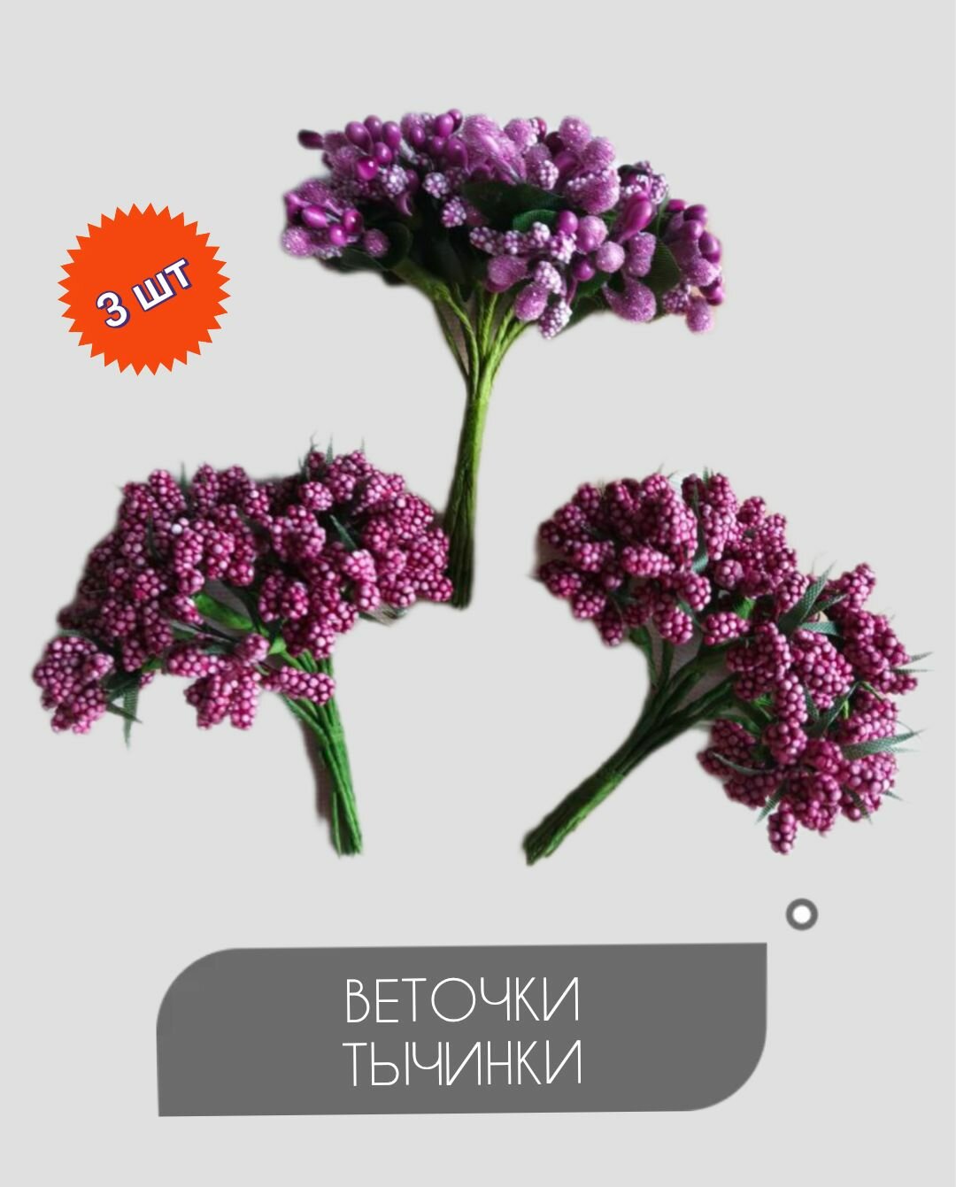 Декоративные тычинки, набор из букетиков 3 шт.