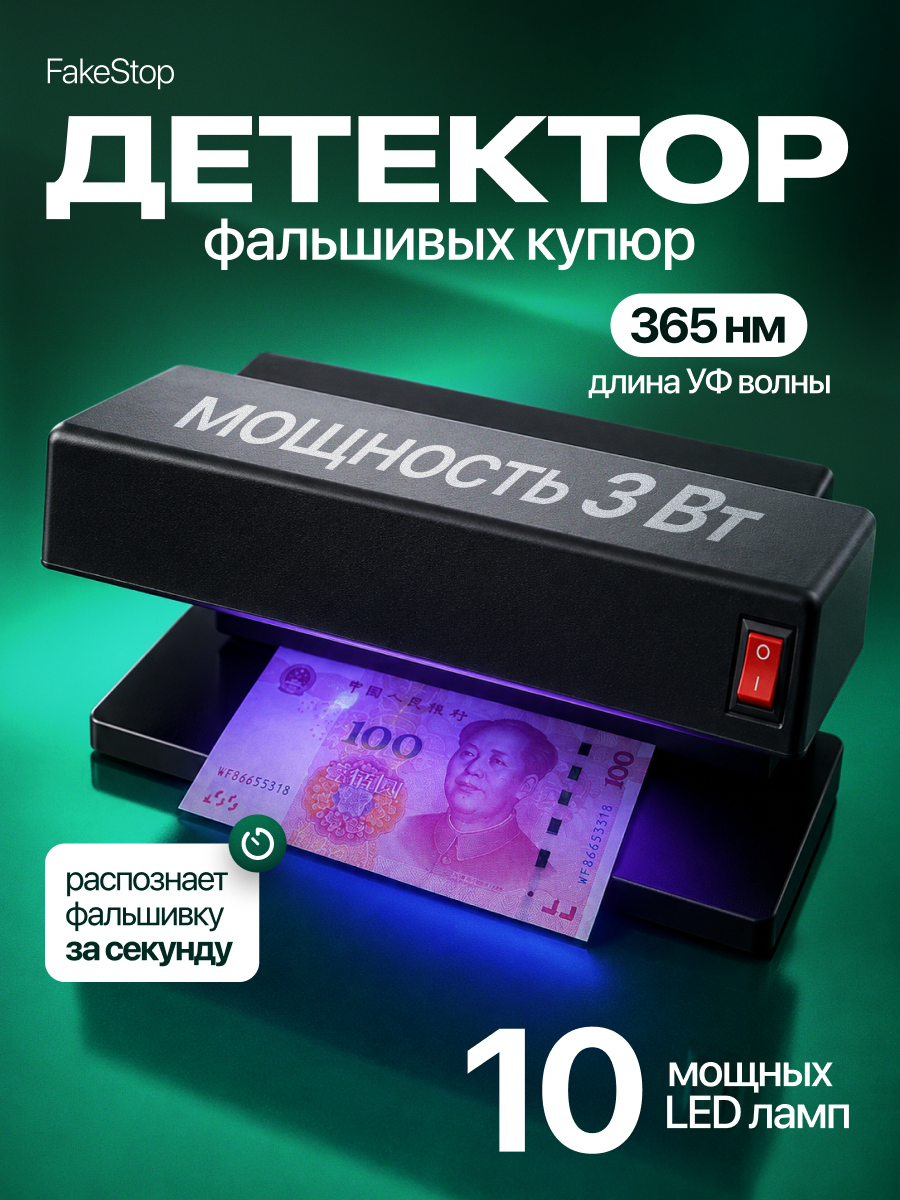УФ-детектор фальшивых банкнот Svendsen FakeStop, пластик, 10 УФ-ламп, черный