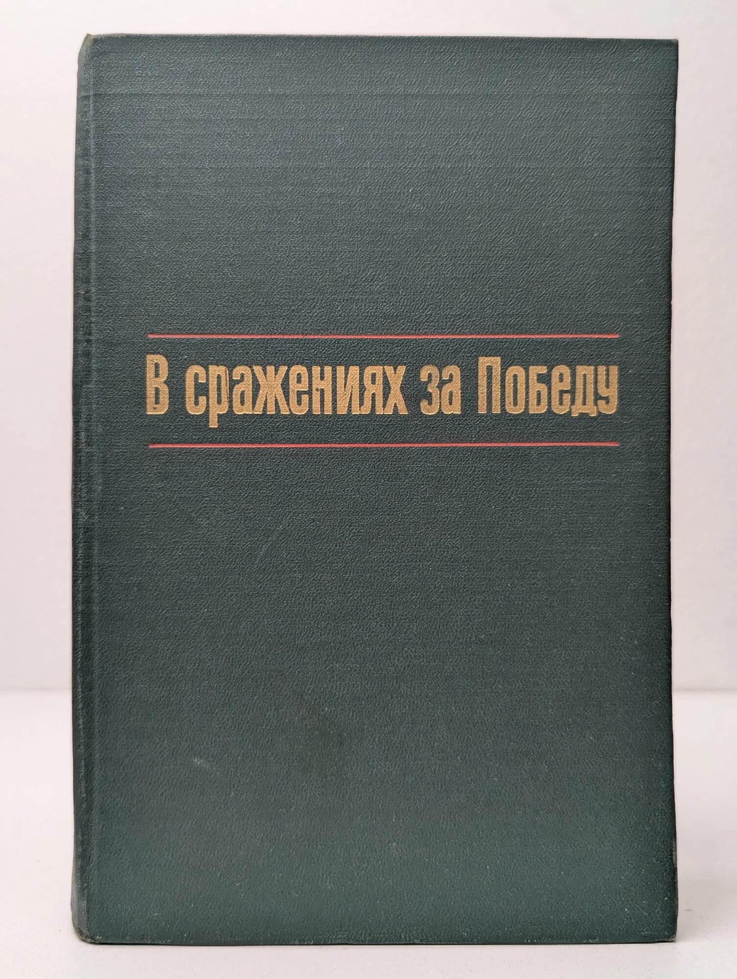 В сражениях за Победу Сборник 1974