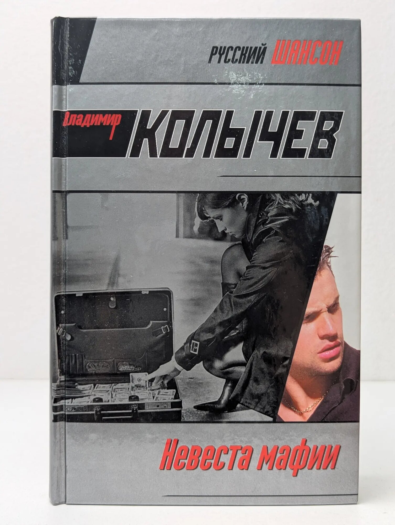 Русский шансон. Невеста мафии Колычев Владимир Григорьевич 2010