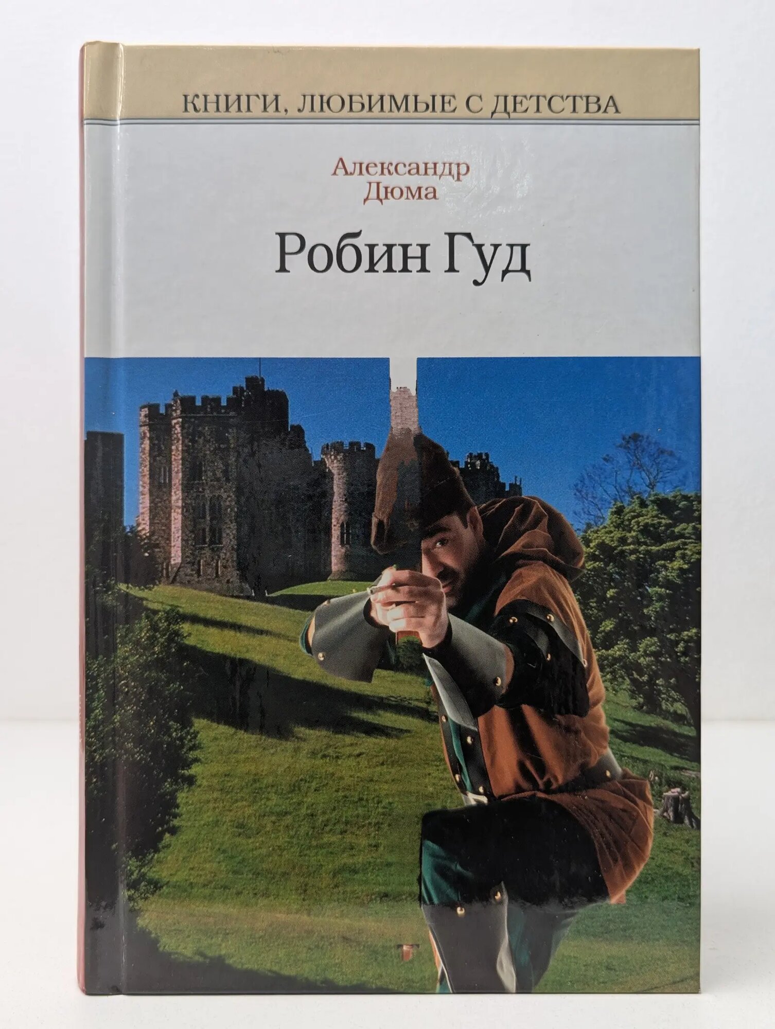 Книги, любимые с детства. Робин Гуд Дюма Александр 2008