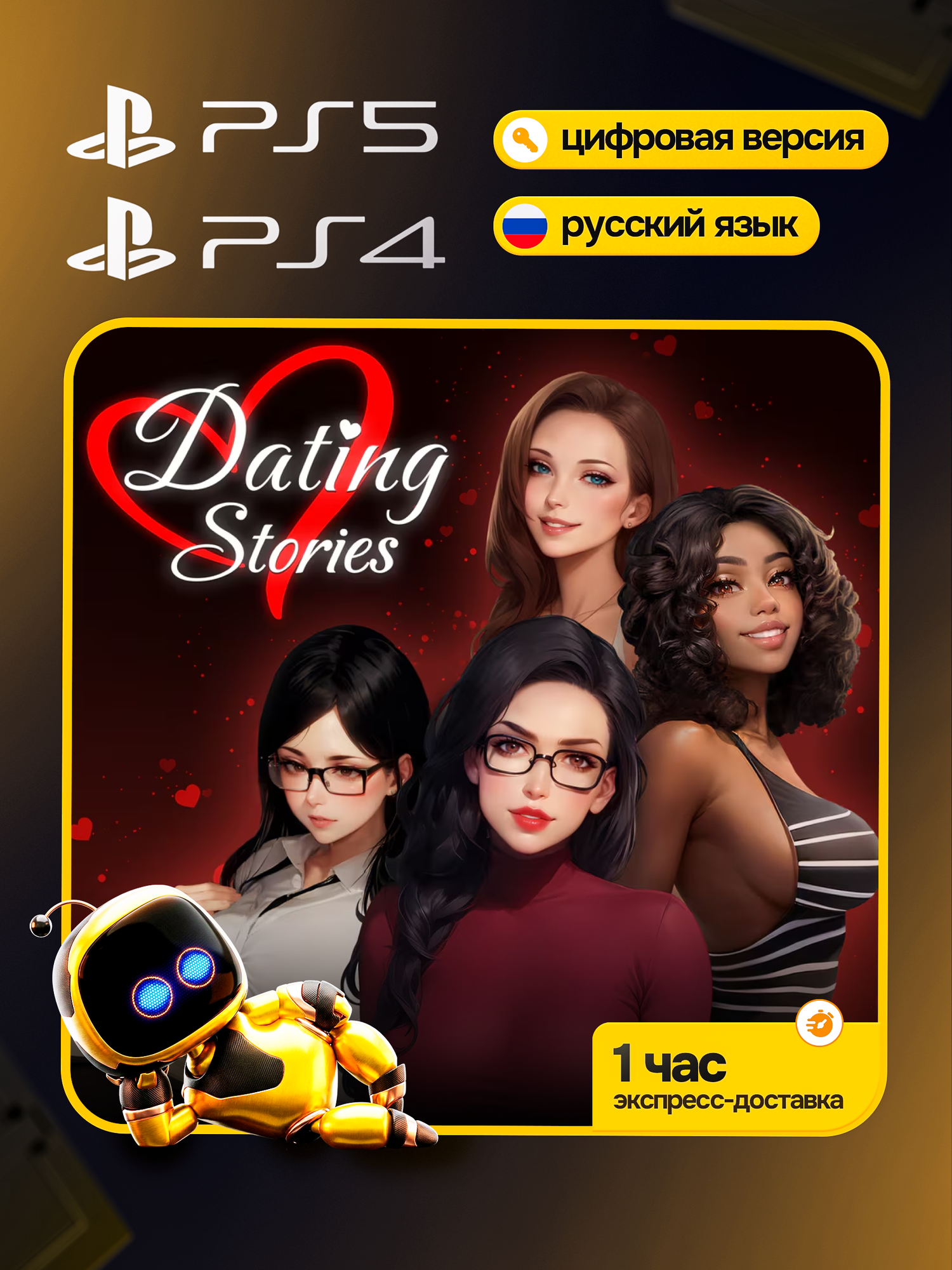Игра Dating Stories для PS4, PS5 | Русские субтитры и интерфейс | PlayStation 4 и 5