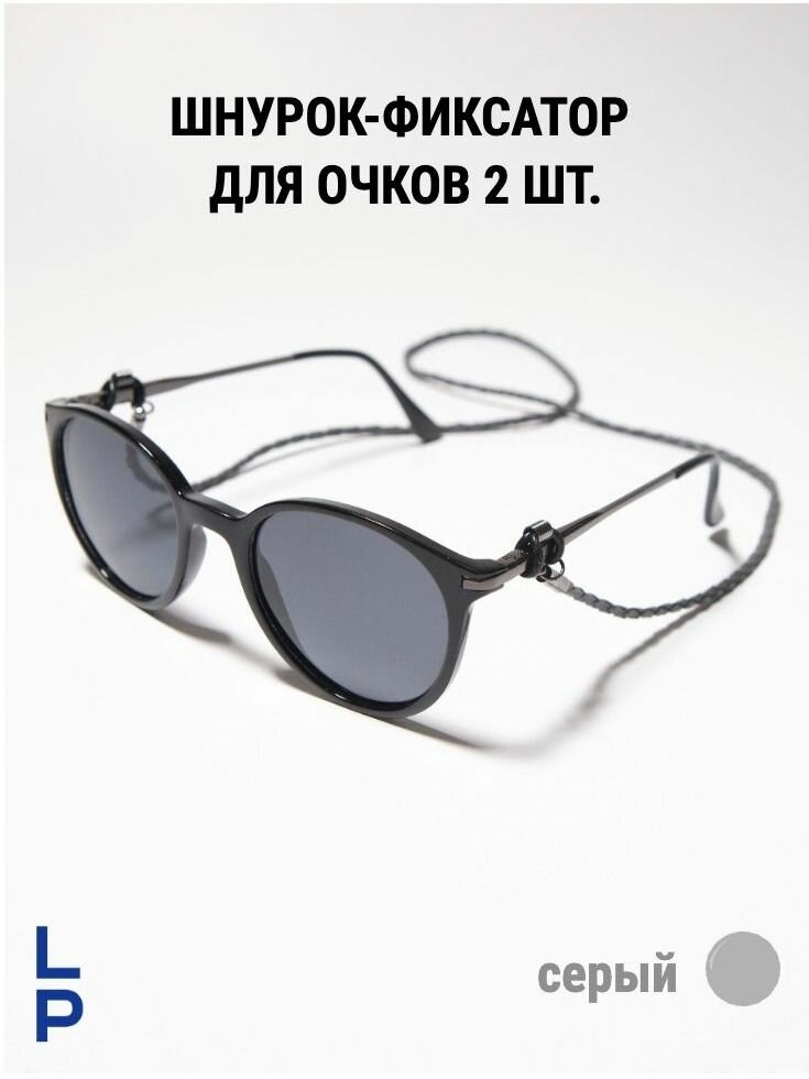 Держатель для очков, шнурок для очков 2 шт.