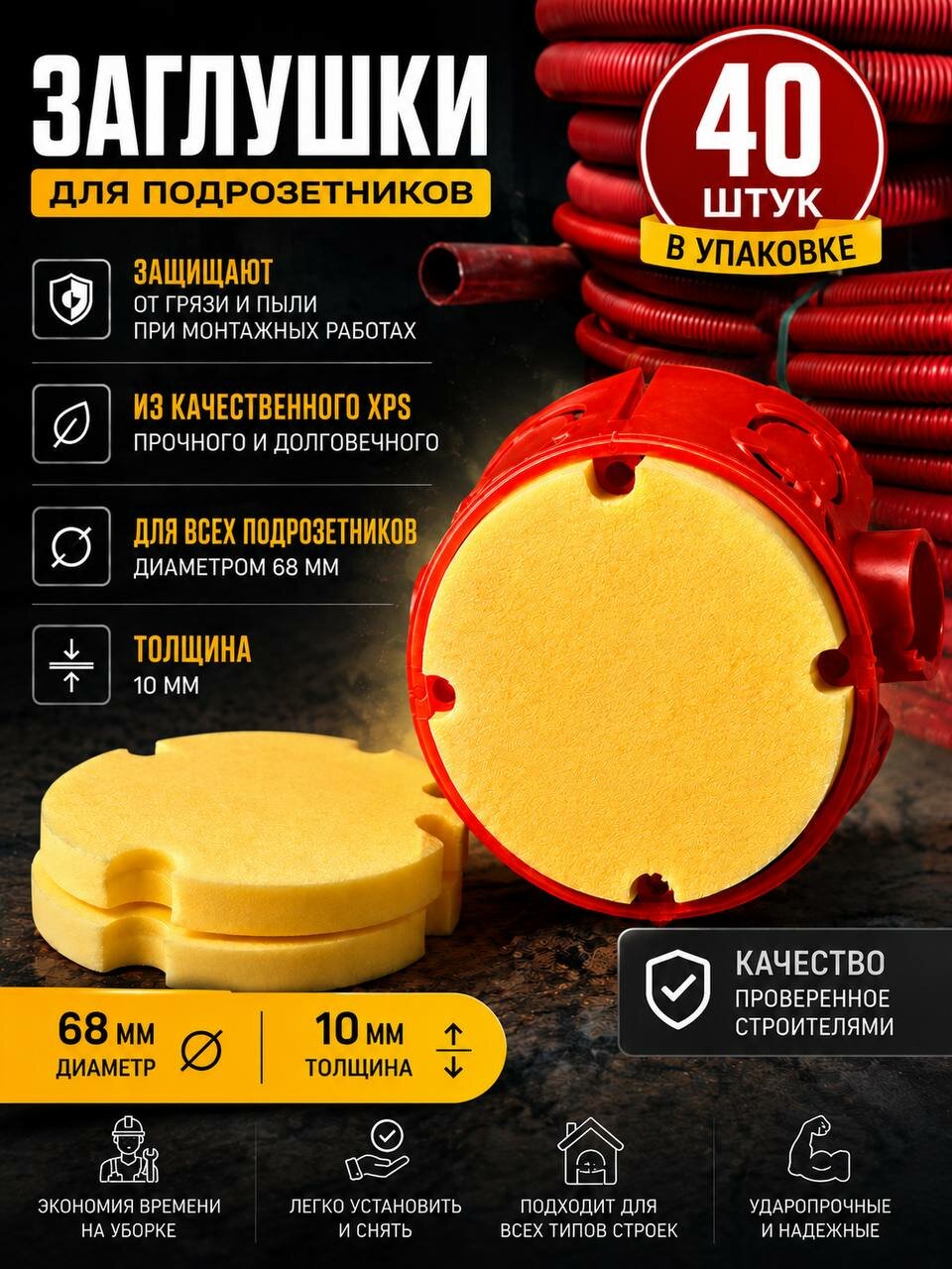 Заглушки для подрозетника 68мм набор из 40 штук, цвет желтый