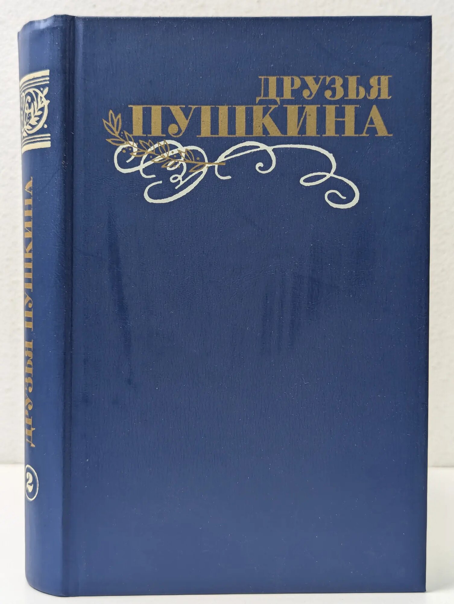 Друзья Пушкина. В 2 томах. Том 2 Кунина Виктория Викторовна (сост.) 1986