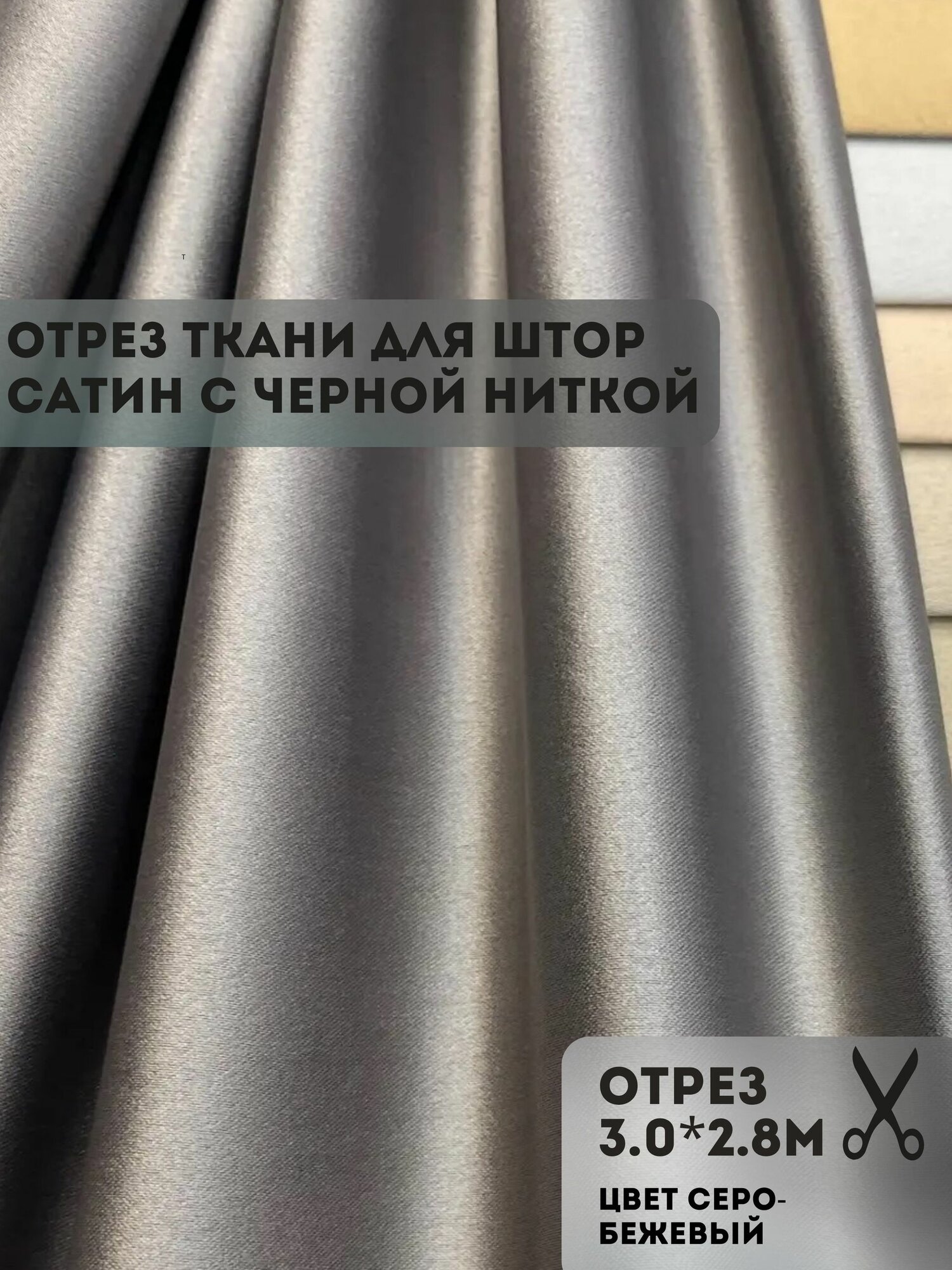 Ткань для штор "Сатин" отрез 300*280 см, серо-бежевый цвет