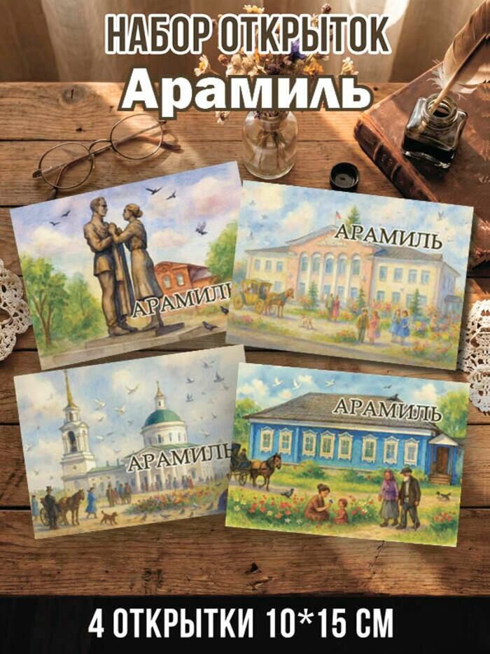 Набор открыток Арамиль 4 шт 10х15 см