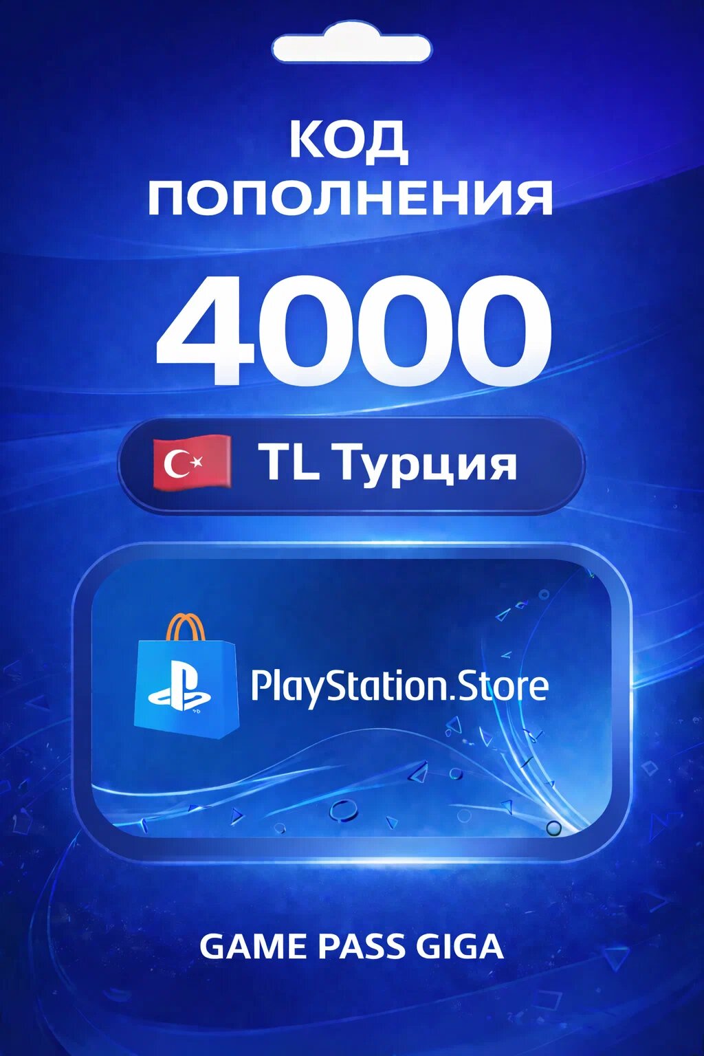 Подарочная карта PlayStation Store 4000 TL турецких лир Турция / PSN Gift Card TR / Пополнение счета PSN, Цифровой код