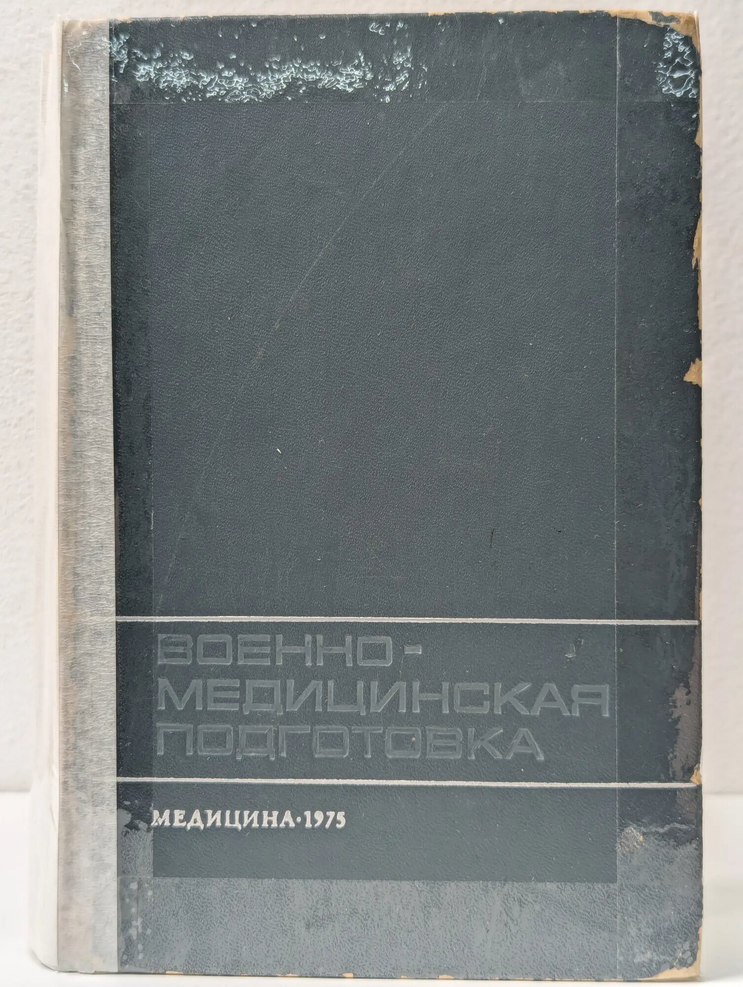 Военно-медицинская подготовка Кувшинский Дмитрий Дмитриевич (ред.) 1975
