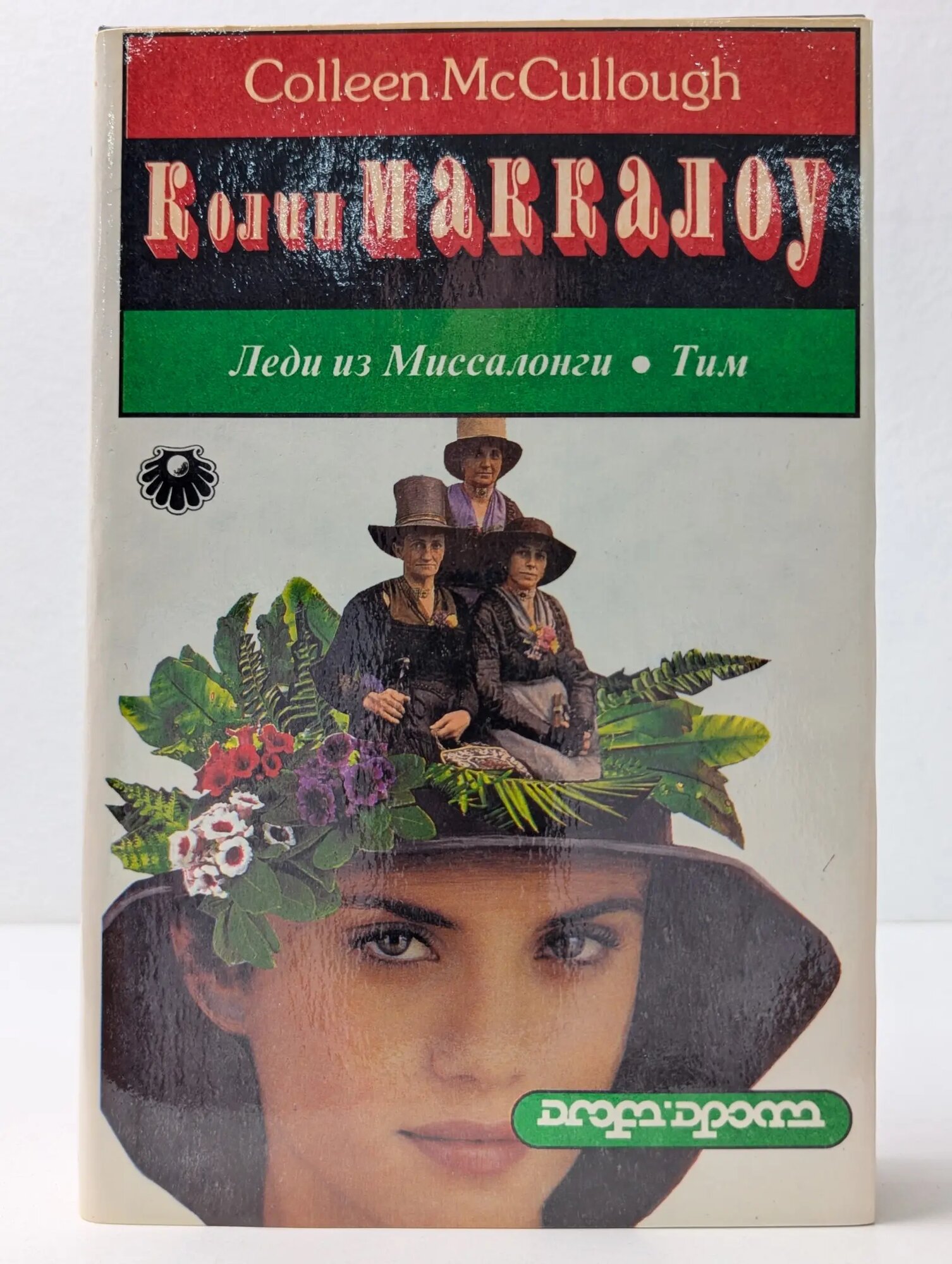 Леди из Миссалонги. Тим Маккалоу Колин 1993