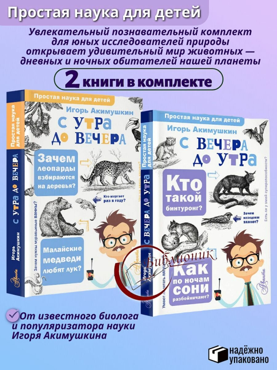 Комплект из 2 книг Простая наука для детей С утра до вечера. С вечера до утра