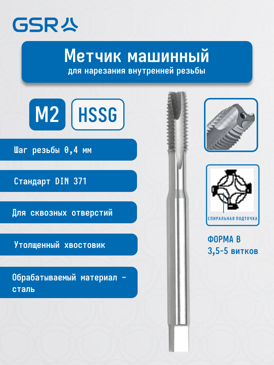 Метчик машинный М2 сквозной DIN 371 HSS-G 6H B/4-5P 6H GSR B00302080