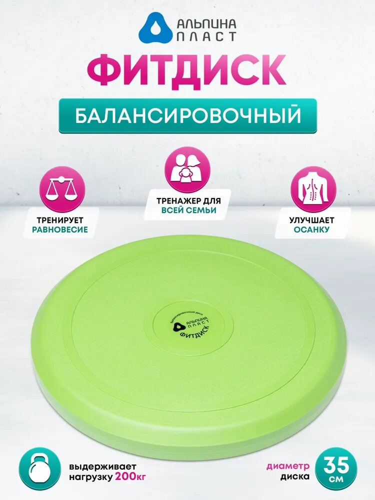 Диск балансировочный, диск здоровья "Фитдиск", зеленый, Альпина Пласт
