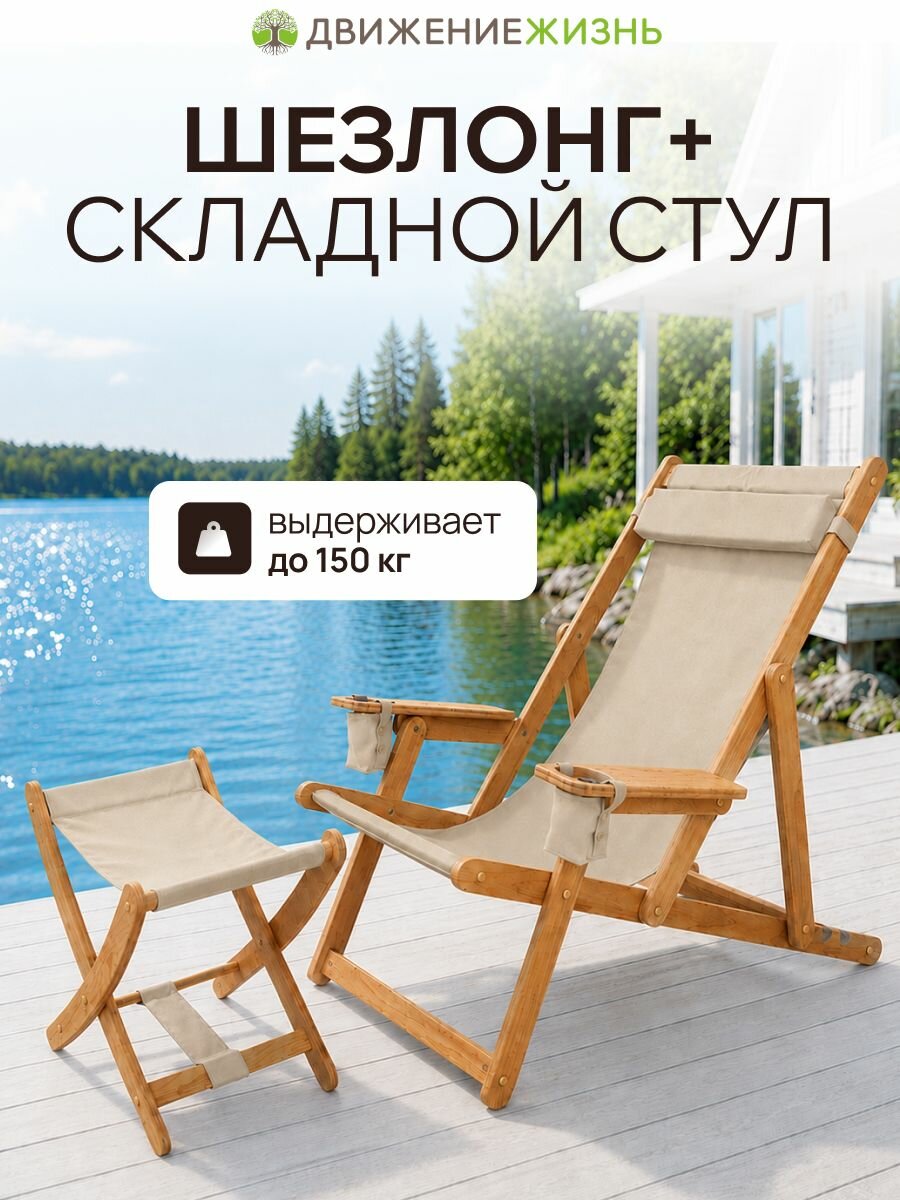 Комплект шезлонг и табурет складной, покрытие золотой дуб, бежевая ткань