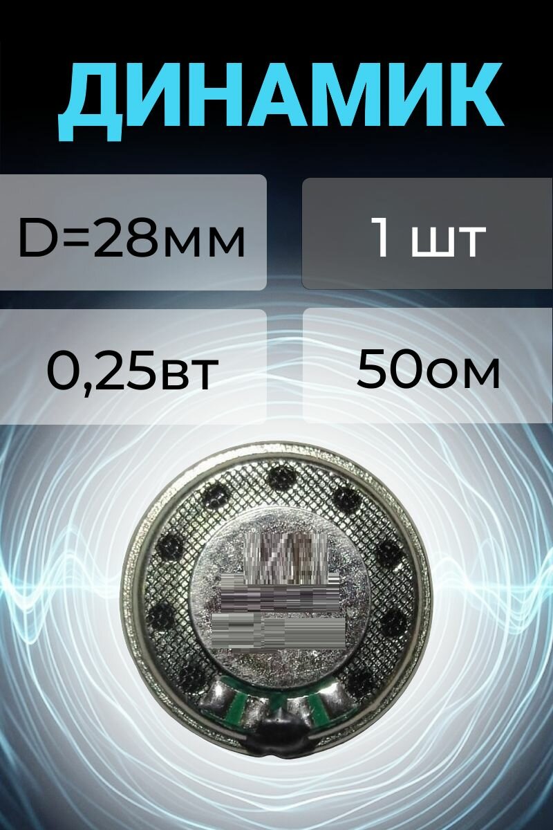 Динамик диаметром 28мм 50ом 0,25вт TRI28N-A