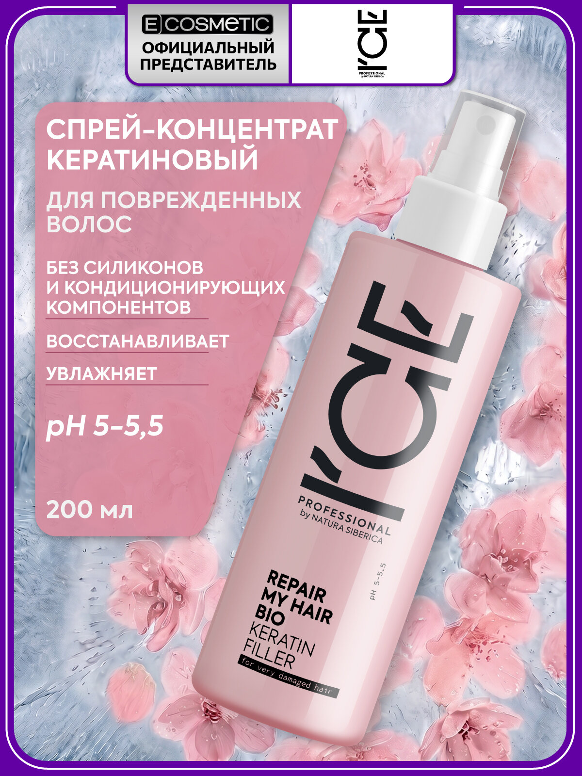 Кератиновый спрей для поврежденных волос ICE PROFESSIONAL Repair My Hair 200 мл