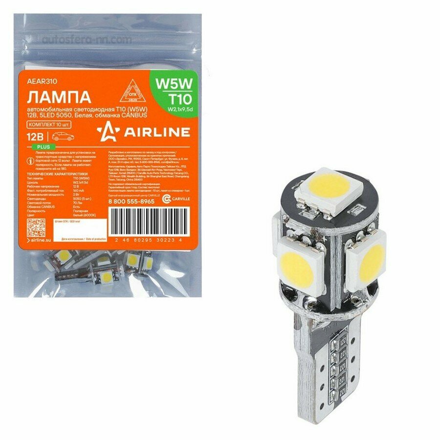 AIRLINE AEAR310 Лампa светодиодная 12 V T10-5 SMD (5050) (W5W) белая, обманка CANBUS (PLUS) (AIRLINE)