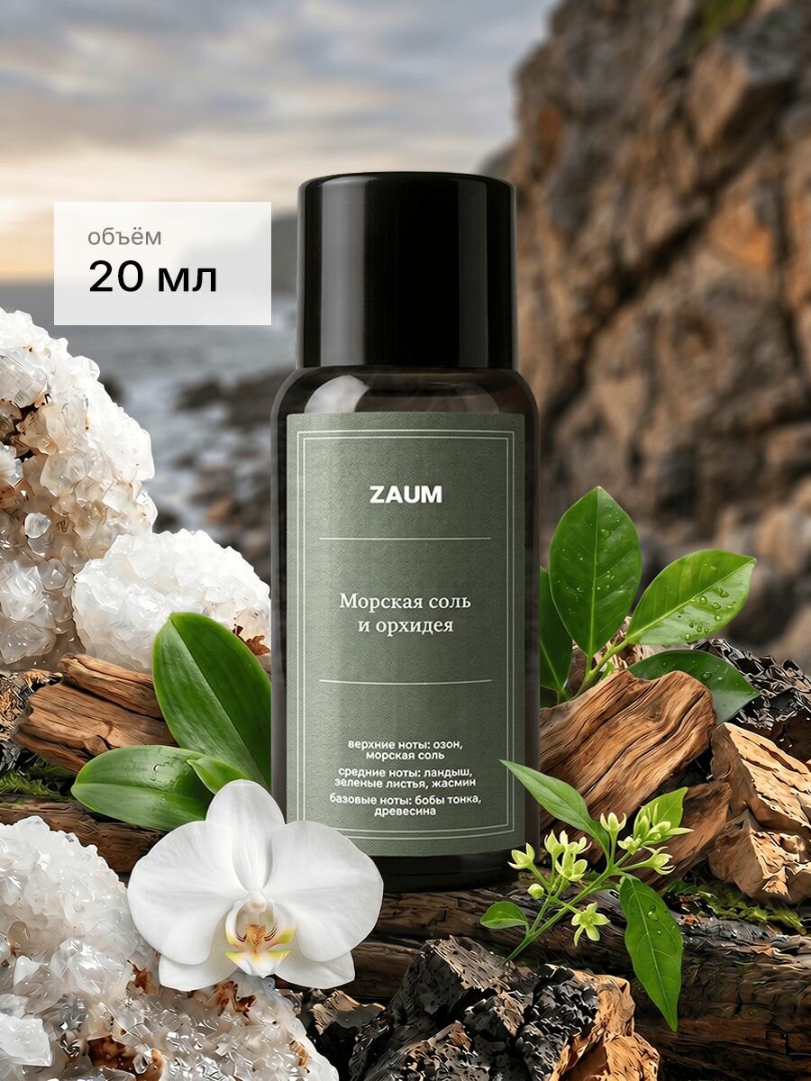 ZAUM Аромат для аромастанции 20 мл